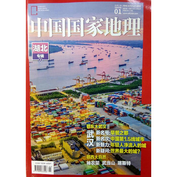 中国国家地理（2019年1月号）