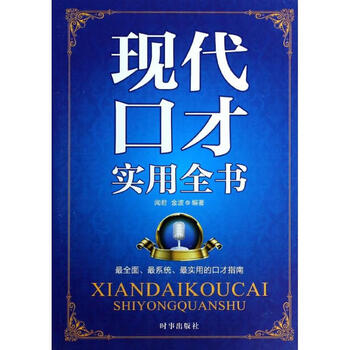 现代口才实用全书闻君 等 
