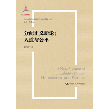 分配正义新论：人道与公平（当代中国社会道德理论与实践研究丛书）