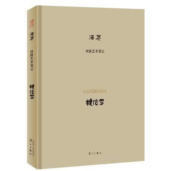 犍陀罗/丝路艺术笔记