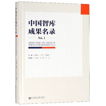 中国智库成果名录NO.1
