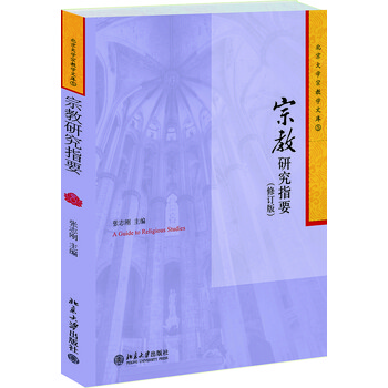 宗教研究指要(修订版)