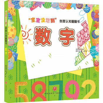 宝宝没想到 创意认知翻翻书：数字