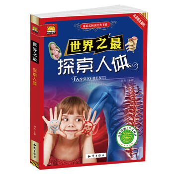 世界之最 体验式阅读经典书系 探索人体