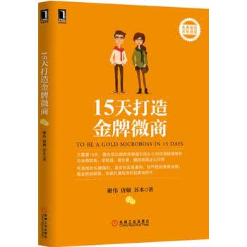 【正版特价】15天打造金牌微商229786