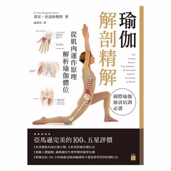 瑜伽解剖精解 从肌肉运作原理解析瑜伽体位 港台图书