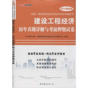 建设工程经济历年真题详解与考前押题试卷(新版)