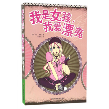 我是女孩我爱漂亮