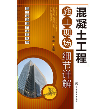 施工现场细节详解丛书--混凝土工程施工现场细节详解 黄梅 主编