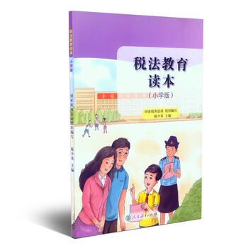税法教育读本（小学版） 国家税务总局组织编写 人民教育出版社