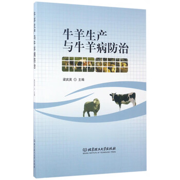 牛羊生产与牛羊病防治