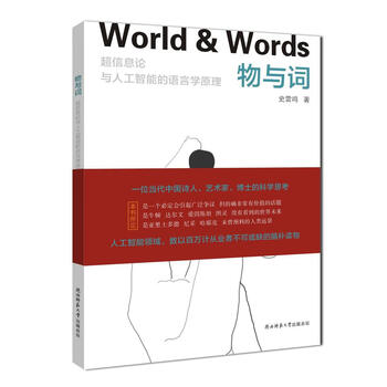 物与词 : 超信息论与人工智能的语言学原理