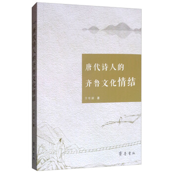 唐代诗人的齐鲁文化情结
