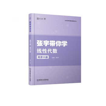 张宇带你学线性代数·同济六版(张宇带你学系列丛书)