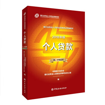 全新现货！银行从业资格考试教材2019 个人贷款(2019适用)