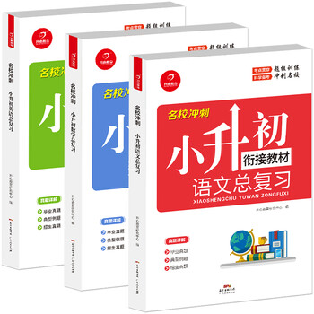 小学总复习语文数学英语（全3册）全国通用人教版小升初总复习全解小学知识大全六年级毕业升学衔接教材资料