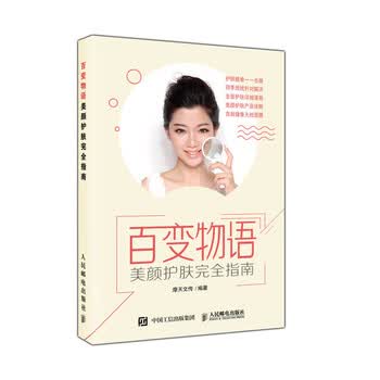 [正版图书]百变物语 美颜护肤完全指南