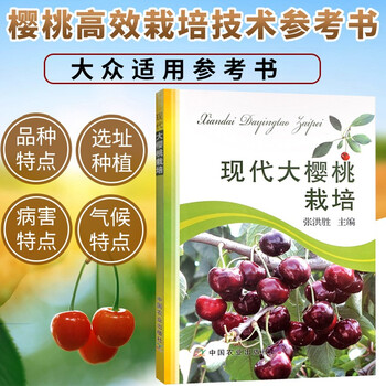 现代大樱桃栽培 甜樱桃高效种植技术 樱桃高效栽培与病虫害防治与诊断果树修剪书籍农业技术书籍种植书籍大全果树种植栽培技术书籍 【正版书籍】