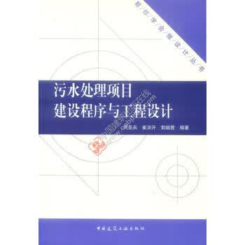 污水处理项目建设程序与工程设计 何圣兵