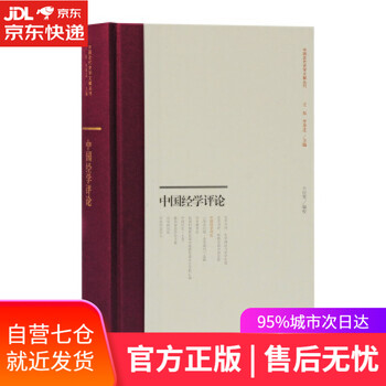【正版图书】中国经学评论 王应宪 编 上海古籍出版社
