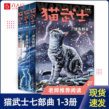 猫武士七部曲破灭守则全套3册正版第七部曲新版1-2-3集迷失群星小学生三四五六年级课外书儿童文学