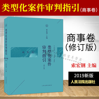 2019修订版 类型化案件审判指引 商事卷
