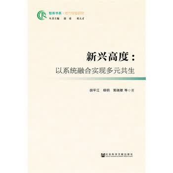 新兴高度：以系统融合实现多元共生