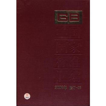 中国国家标准汇编 2008年修订-28