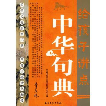给孩子讲点中华句典【正版图书 放心购买】