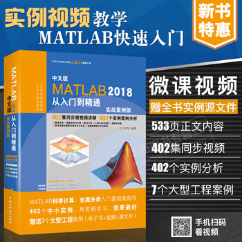 matlab教程MATLAB2018从入门到精通（实战案例版）matlab数学建模中的应用matla