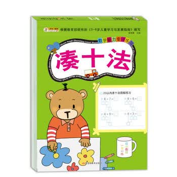 小笨熊 入学准备数学专项训练 学前教育 凑十法【新老封面随机发货】(中国环境标志产品 绿色印刷)