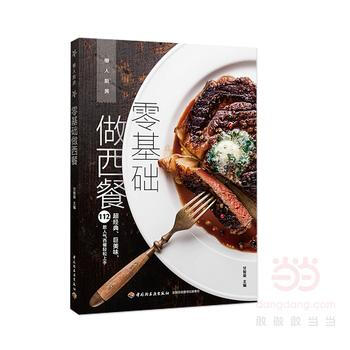 新华书店现货正版 零基础做西餐(懒人厨房)  9787518413799 中国轻工业出版社