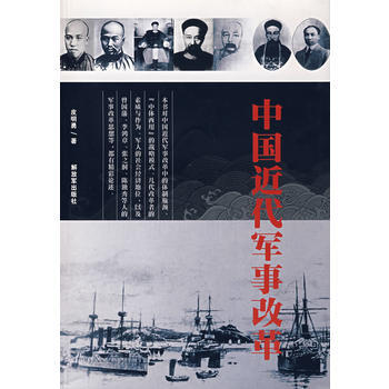 中国近代军事改革【正版图书 放心购买】