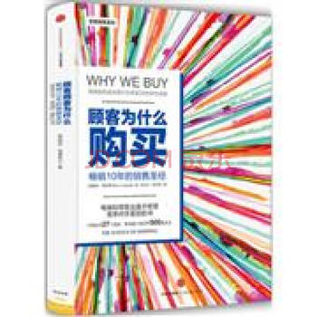      顾客为什么购买(珍藏版)