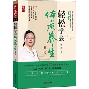 轻松学会体质养生(第2版)