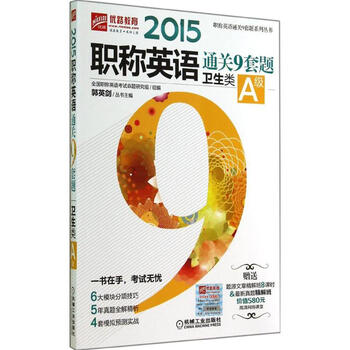 职称英语通关9套题卫生类A级