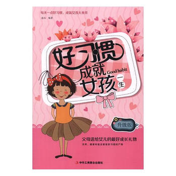 好习惯成就女孩一生\书籍分类\育儿\家教\养育女孩