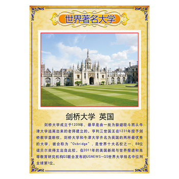 世界著名大学简介宣传画海报挂图展板招贴画名校风采宣传栏墙贴画覆膜防水贴纸OA53 OA53-01 剑校大学简介 40*30厘米 覆膜防水PP贴纸