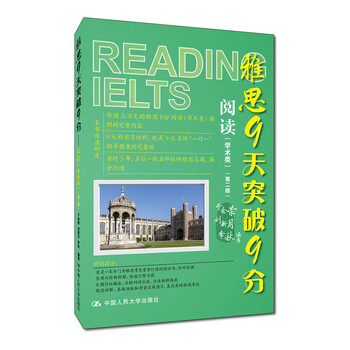 雅思9天突破9分——阅读（学术类）（第二版）