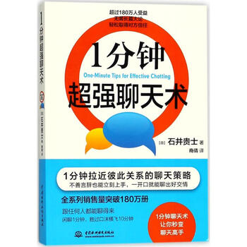 1分钟超强聊天术(日)石井贵士 著;商倩 译