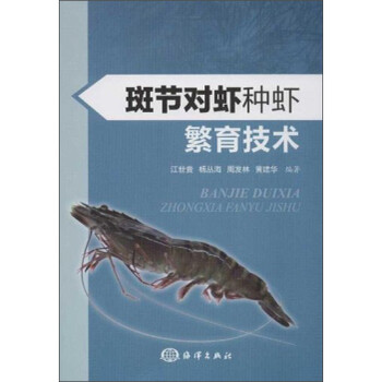 斑节对虾种虾繁育技术 农业/林业 书籍