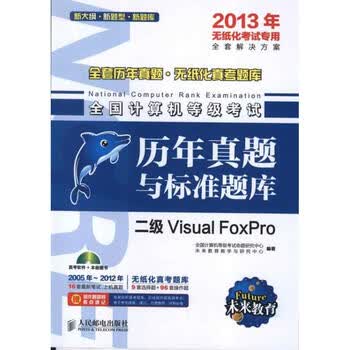 全国计算机等级考试历年真题与标准题库.二级Visual FoxPro