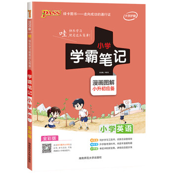 新版小学学霸笔记英语 英语基础知识大全小学毕业升学总复习全解小升初漫画图解全彩版新老版混发