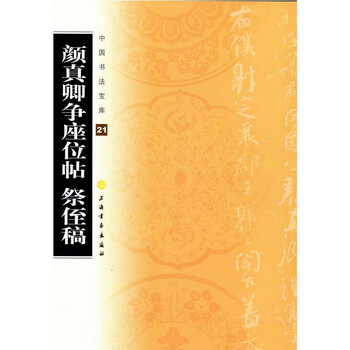 中国书法宝库·颜真卿争座位帖祭侄稿