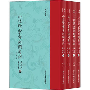 小檀栾室汇刻闺秀词 第9集 第10集(4册)