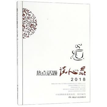{正版新书}热点话题谈心录 2018 专著 中共湖南省委~~~组织编写 re dian hua ti