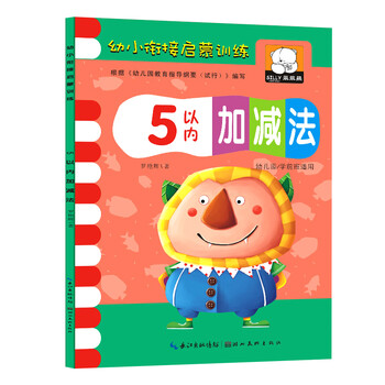 幼小衔接启蒙训练5以内加减法 幼儿园中大班宝宝数学算数教材练习册 儿童五以内加减法运算书籍看图认识数