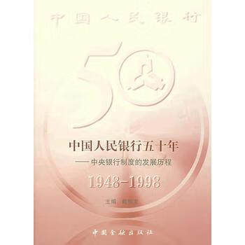 五十年：中央银行制度的发展历程
