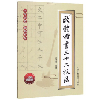 欧体楷书三十六技法