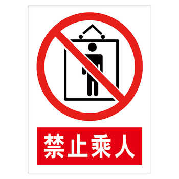 定制禁止标志标示牌标贴警示警告贴纸标识牌限速行驶提示标语牌TAP TAP87 禁止乘人 30*20厘米 3mm雪弗板